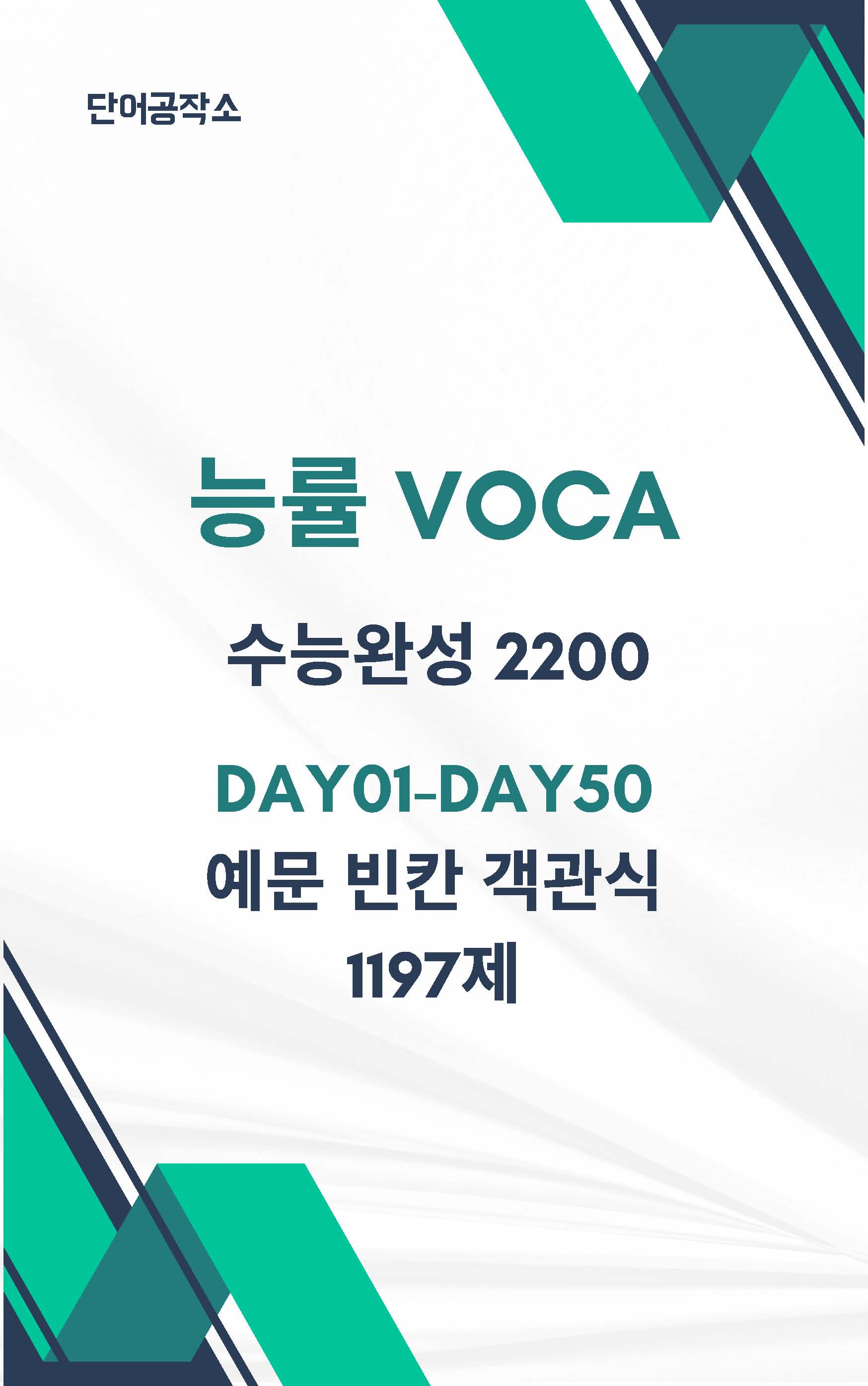 능률 VOCA 고교필수 2000 Day36-40 예문테스트 (2022) - 쏠북